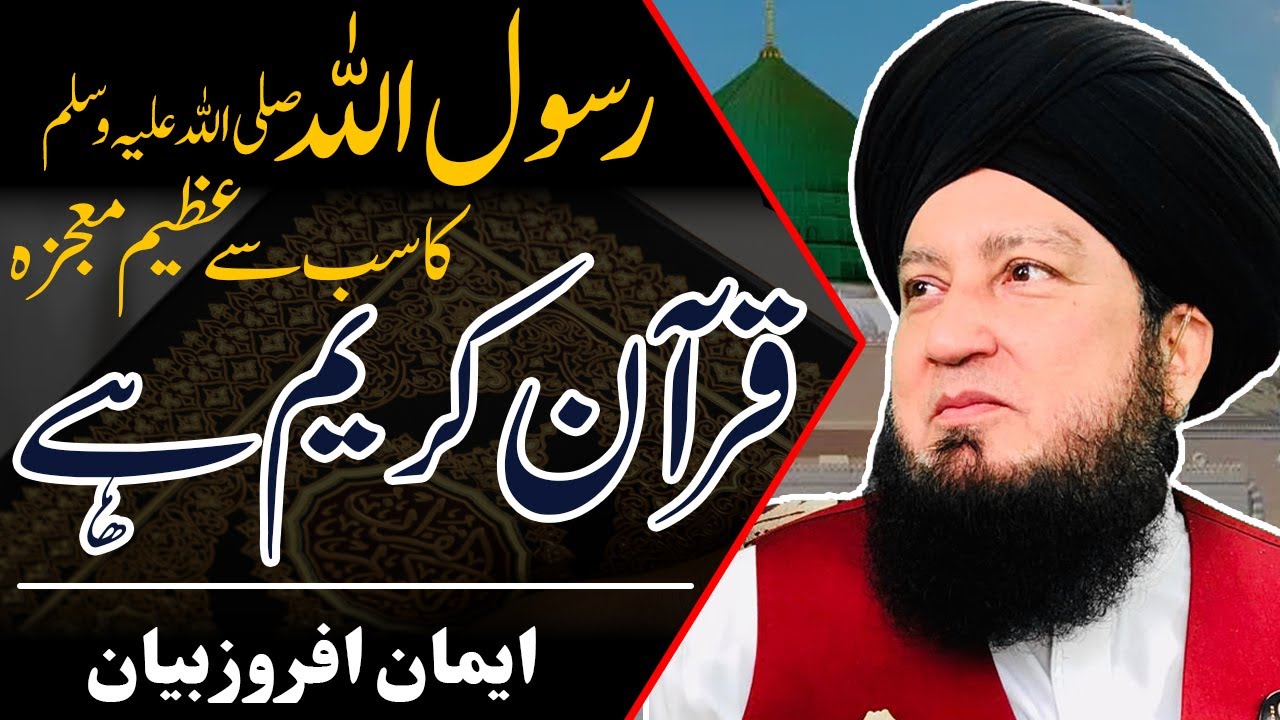 Rasool S.A.W ka sab say azeem mojza Quran Kareem hai || Iman afroz ...