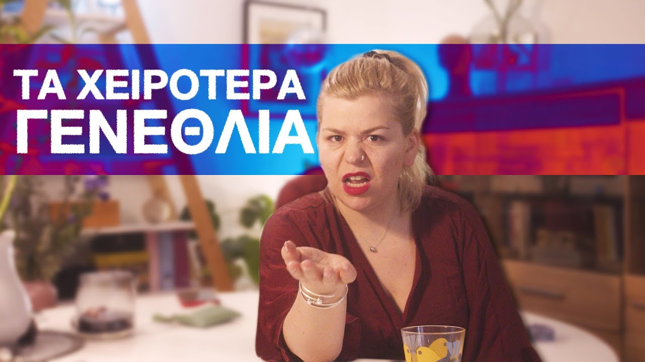 ΤΑ ΧΕΙΡΟΤΕΡΑ ΓΕΝΕΘΛΙΑ ΜΟΥ - YouTube