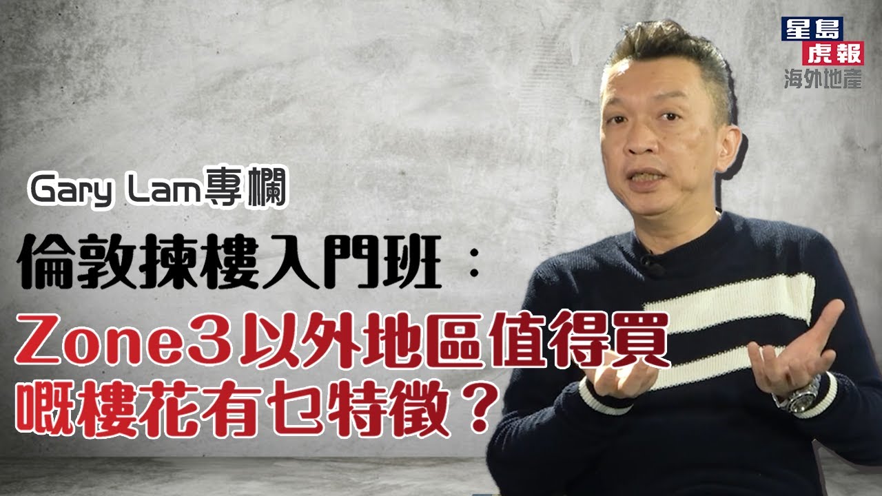【Gary Lam專欄】倫敦揀樓入門班︰Zone3以外地區值得買嘅樓花有乜特徵？ - YouTube