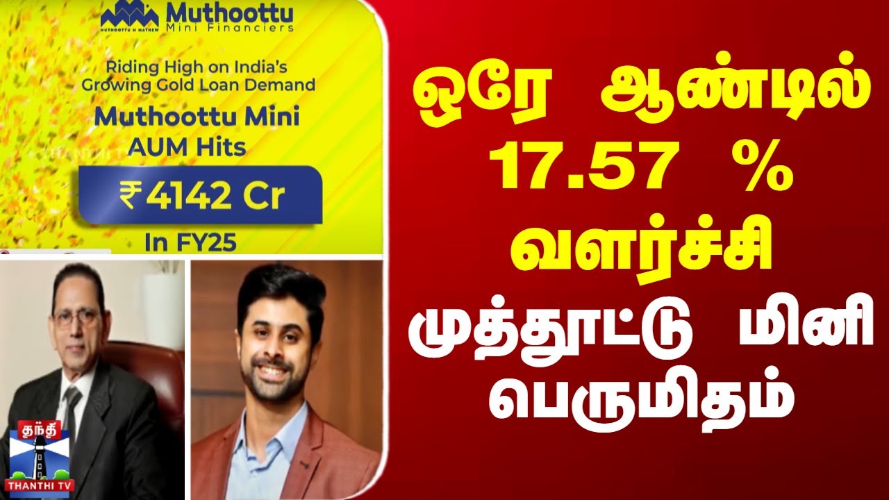 muthoottu mini || ஒரே ஆண்டில் 17.57 % வளர்ச்சி - முத்தூட்டு மினி ...