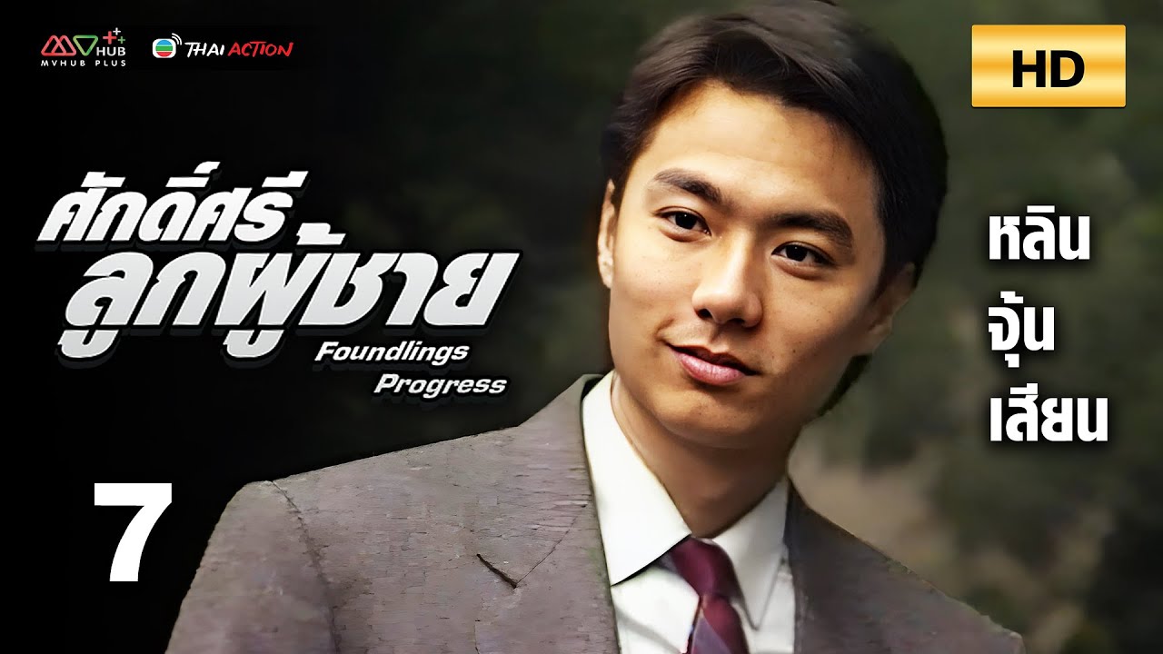 TVB หนังดราม่า | ศักดิ์ศรีลูกผู้ชาย [พากย์ไทย] EP.7 | หลินจุ้นเสียน ...