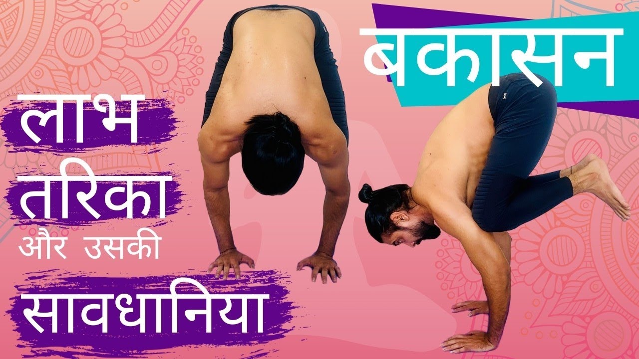 Bakasan बकासन | बकासन के लाभ और सावधानीयाँ | Yoga for balance | learn ...
