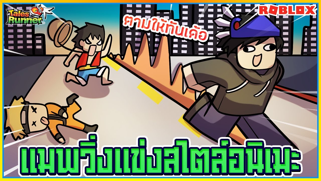 💠ROBLOX🏃Anime Run เเมพวิ่งเเข่งสุดเพลีย! สไตล์อนิเมะ เพลินจัด!! ᴴᴰ ...