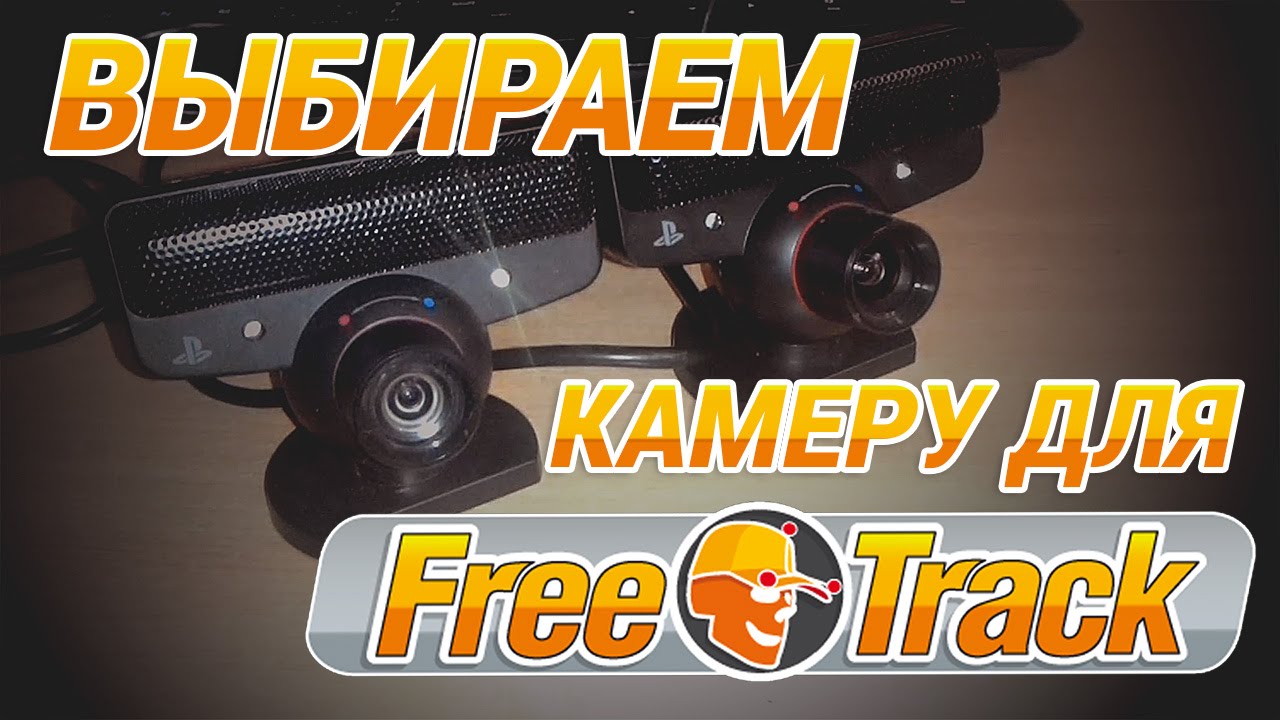 Выбираем ПРАВИЛЬНУЮ камеру для FreeTrack - YouTube