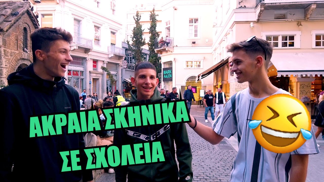 ΑΚΡΑΙΑ ΣΚΗΝΙΚΑ ΣΕ ΣΧΟΛΕΙΑ! - YouTube