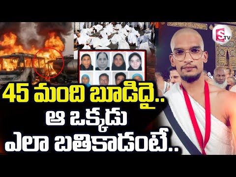 Bus Fire Incident In Saudi Arabia LIVE🔴 ఆ ఒక్కడు ఎలా బతికాడంటే | Makkah Bus Accident