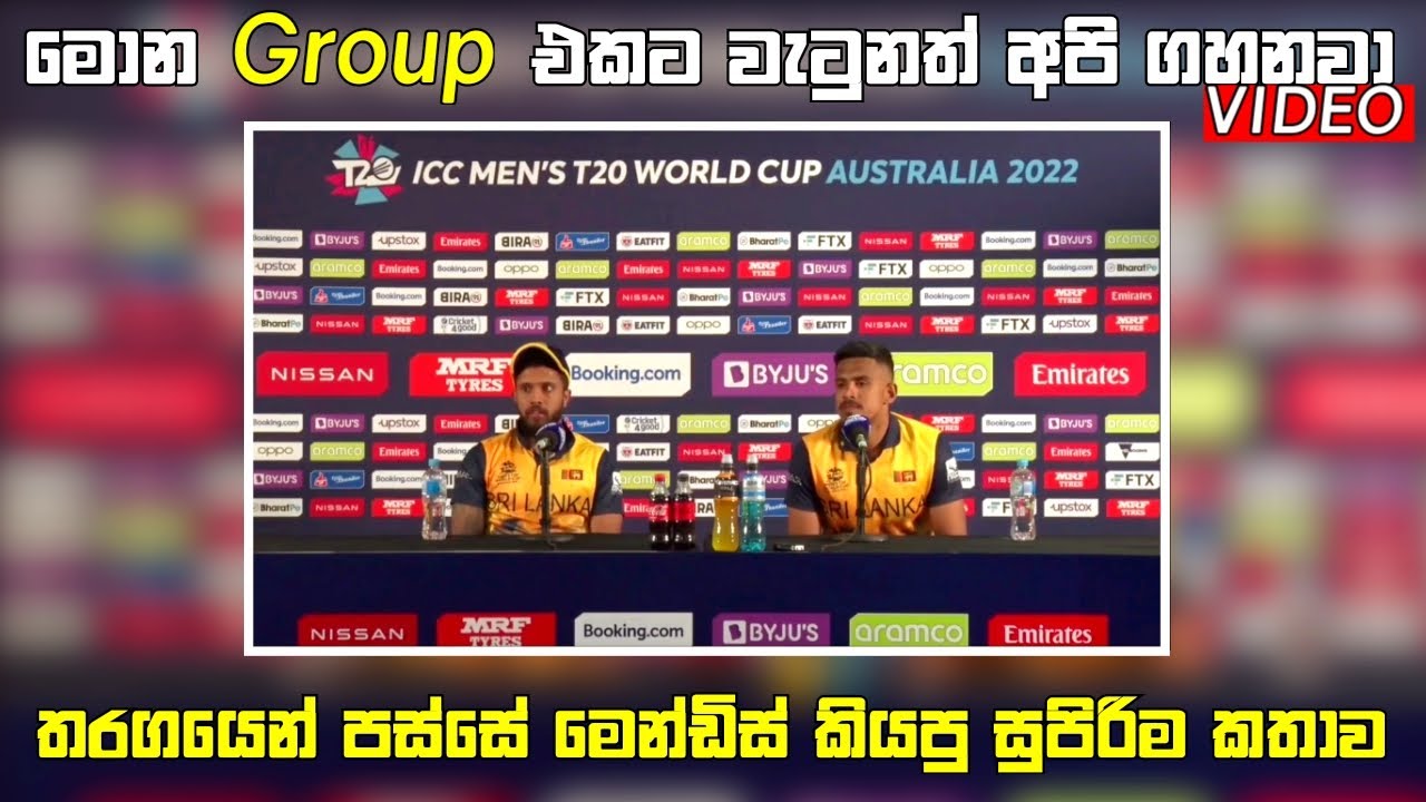 Sl vs NED post match conference (Video) |මොන group එකකට ගියත් අපිට ...