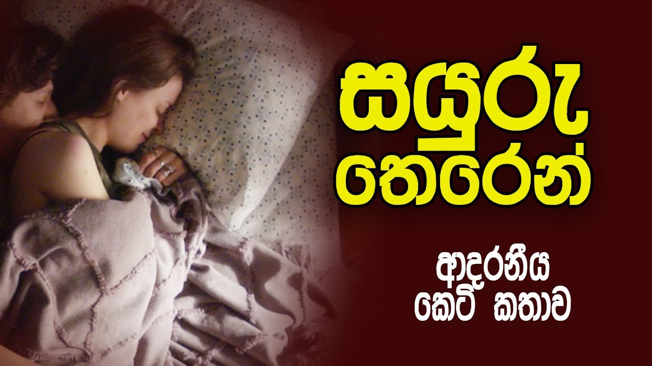 සයුරු තෙරෙන් | sinhala keti katha | Sinhala short stories | #shortstory ...