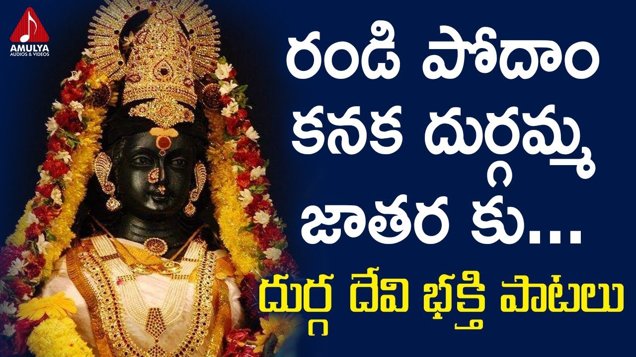 Durga Devi Devotional Songs | Randi Podam Kanaka Durgamma Jataraku Song ...