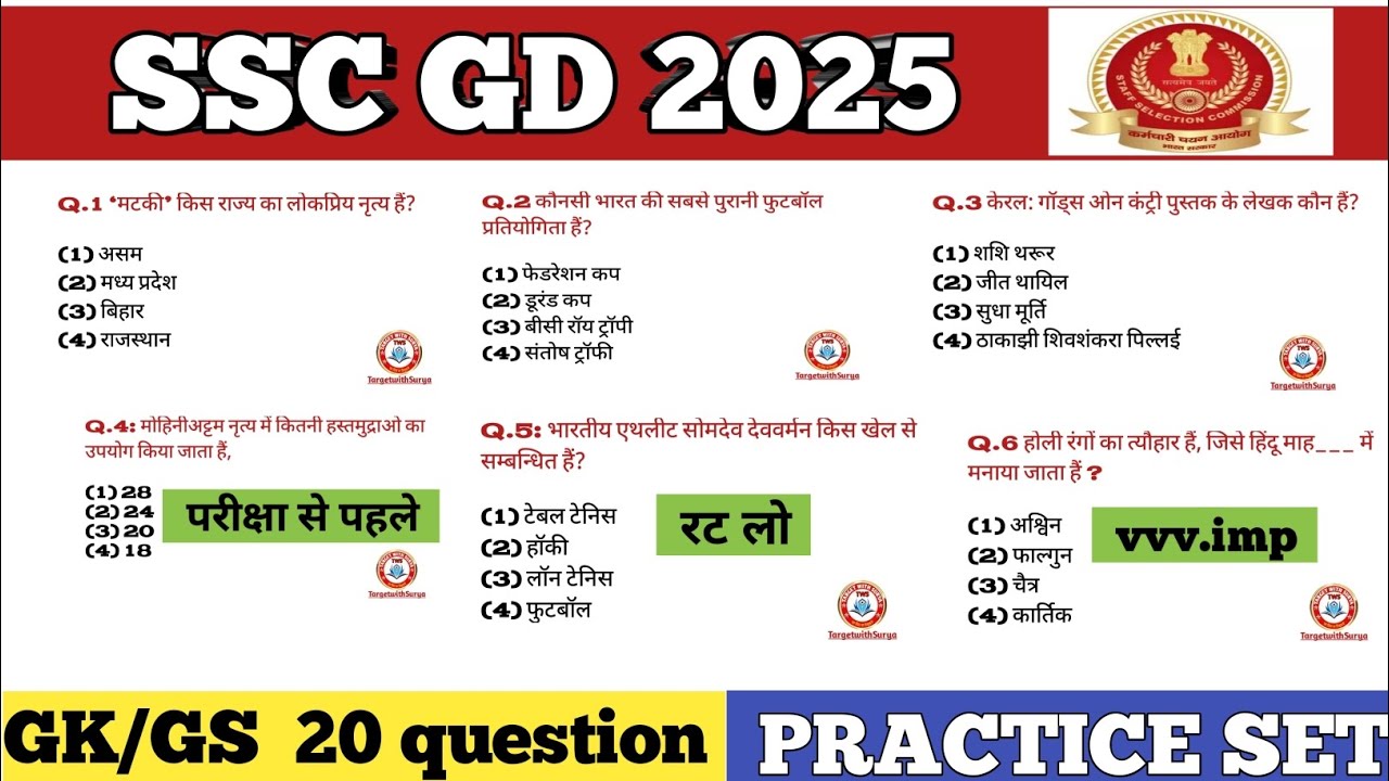 SSC GD 2025 | SSC GD GK/GS PRACTICE SET | 20 important question GK/GS ...