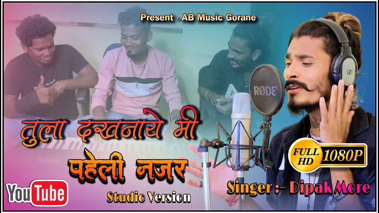 तुला दखनाये मी पहेली नजर | Tula Dakhna Ye Mi Paheli Najar | New Ahirani ...