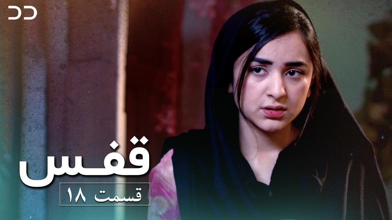 Qafas | Episode 18 | Serial Doble Farsi | سریال قفس قسمت ۱۸ - دوبله ...