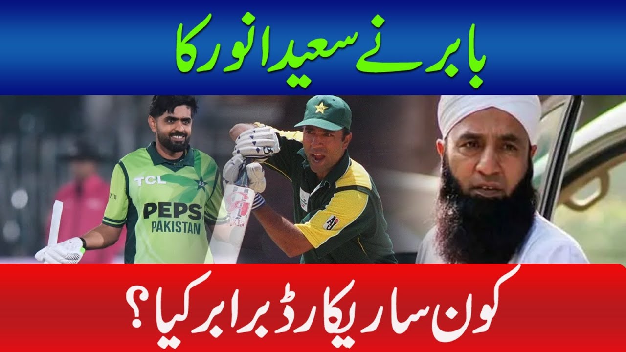 Babar equaled Saeed Anwar's record? - YouTube