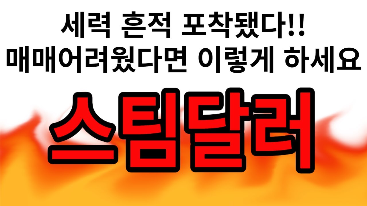 스팀달러 코인🔥 스팀달러코인스팀달러코인전망스팀달러코인분석스팀달러목표가스팀달러전망스팀달러대응스팀달러호재