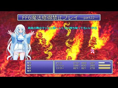 【ゆるゆる縛りプレイ】FF6魔法修得禁止縛りpart22【WhiteCUL実況】 - YouTube