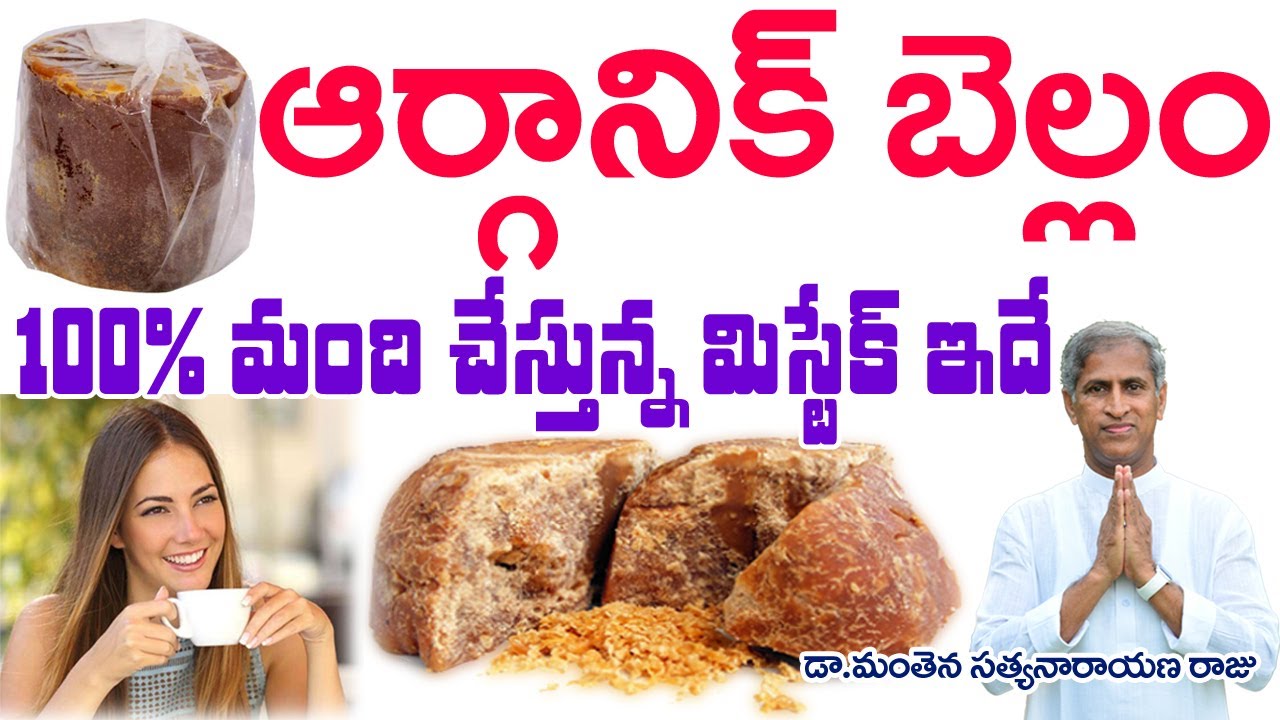 ఆర్గానిక్ బెల్లం అని ఇలా చేస్తే ! | Organic Jaggery | Bellam Tea | Dr ...