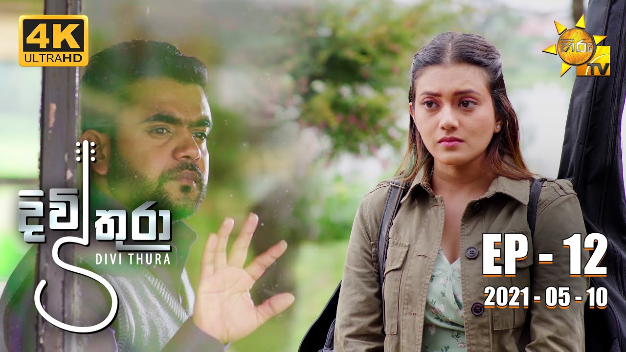 Divithura - දිවිතුරා | Episode 12 | 2021-05-10 - YouTube