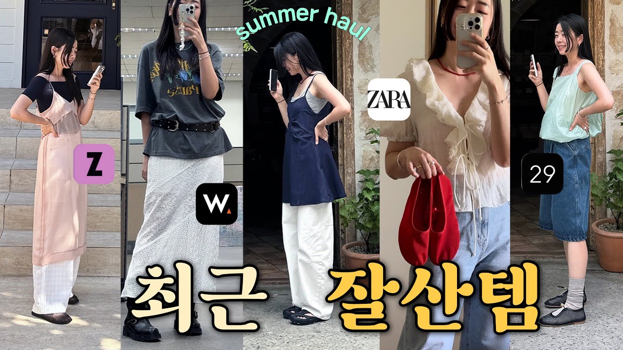 광고협찬x최애템만 모아서 또 왔어요💓 내돈내산 6월 쇼핑하울🛍️ 자라세일 추천 디자이너 브랜드 부터 지그재그 까지
