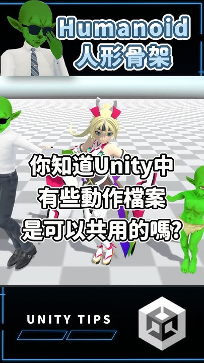 【UNITY TIPS】Humanoid 人形骨架是甚麼!? #short #unity #unity3d #gamedev - YouTube