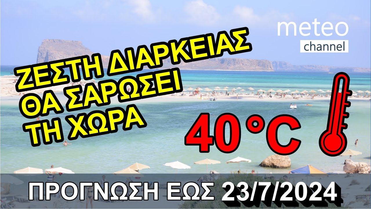 Zέστη διαρκείας θα σαρώσει τη χώρα | Ποιες περιοχές θα δουν 40 ...