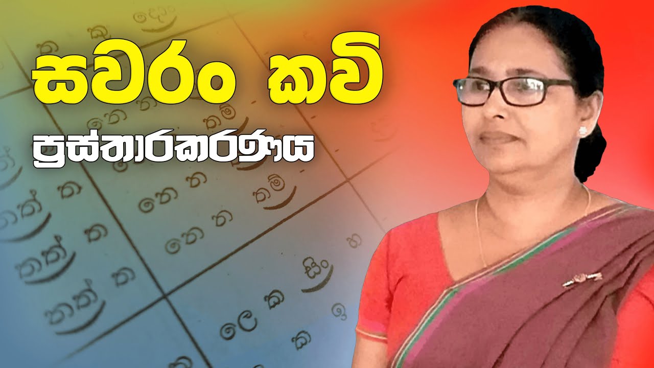 සවරං කවි | sawaran kavi | ප්‍රස්තාරකරණය | prasthara - YouTube