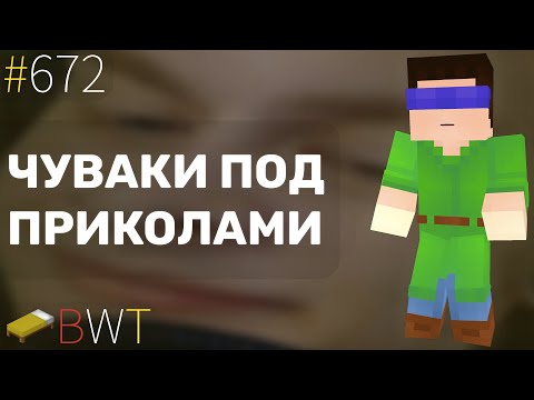 ЧУВАКИ ПОД ПРИКОЛАМИ! TOP-GAME ! BEDWARS [672]