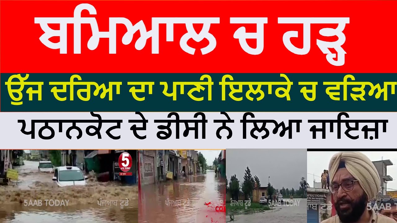 Pathankot Flood alert | Bamial flood Ujjh River | Pathankot Bamial ...