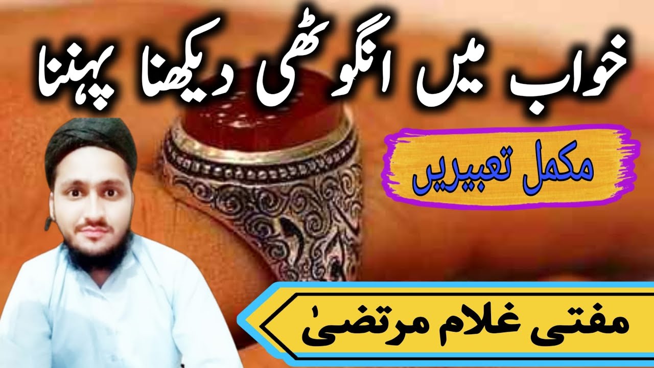khwab Mein Angoothi dekhna | khawab Mein ring dekhna | mufti Ghulam ...