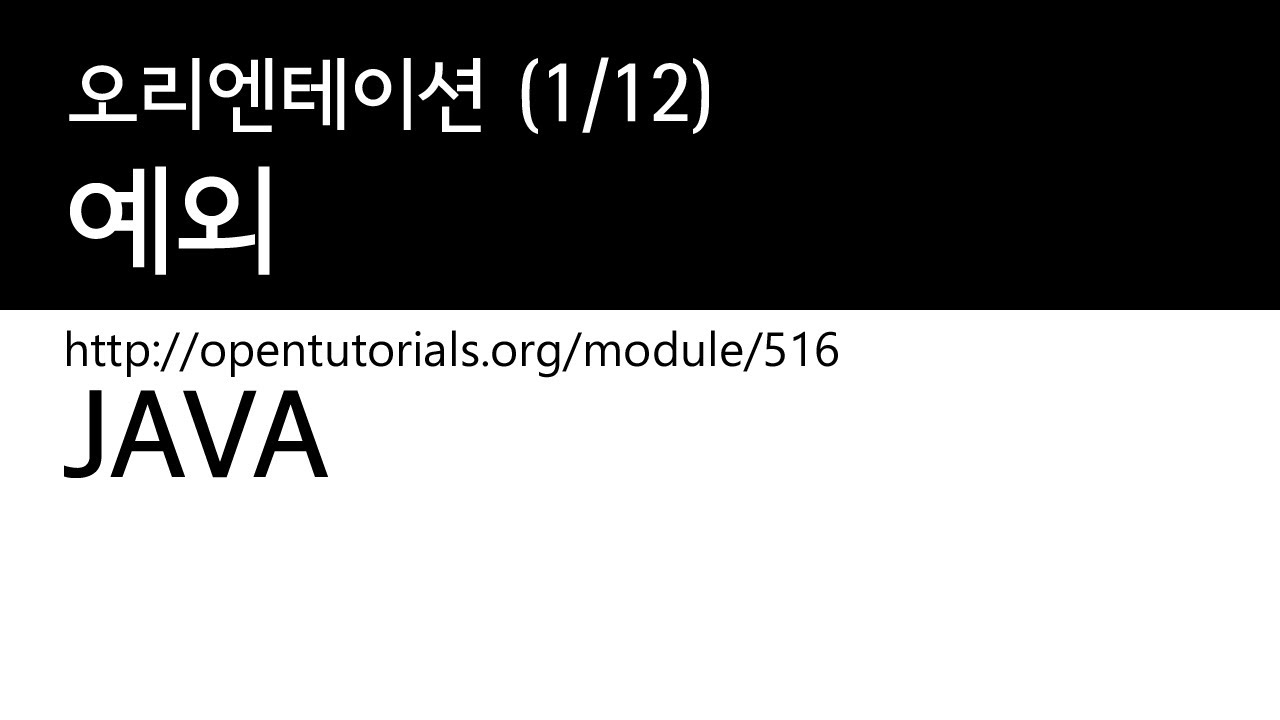 Java - 예외 (1/12) : 오리엔테이션 - YouTube