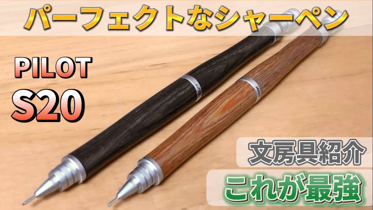 【文房具紹介】PILOT S20再レビュー 結局このペンが最強です。 - YouTube