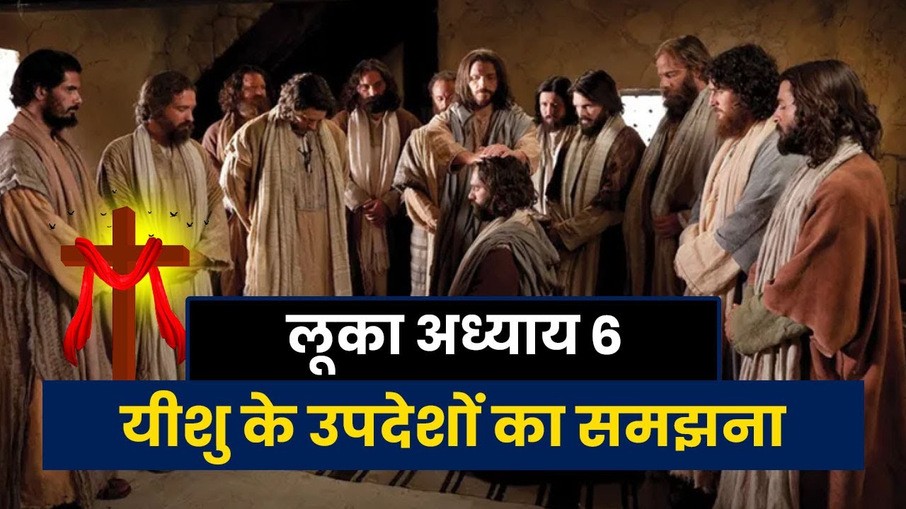 Gospel of Luke Chapter 6 || Insights into Jesus' Teachings || Bible ...