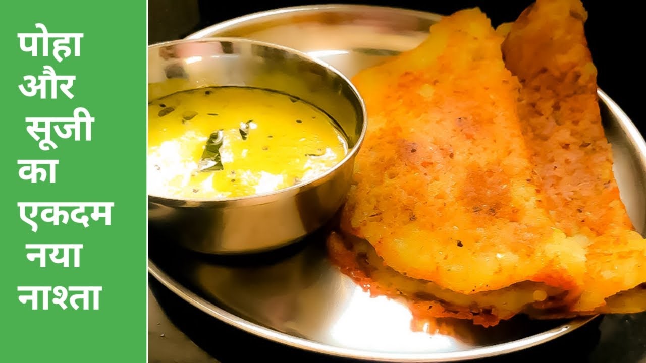 पोहा और सूजी का नाश्ता | Nashta Recipe | #BreakfastRecipes | suji ka ...