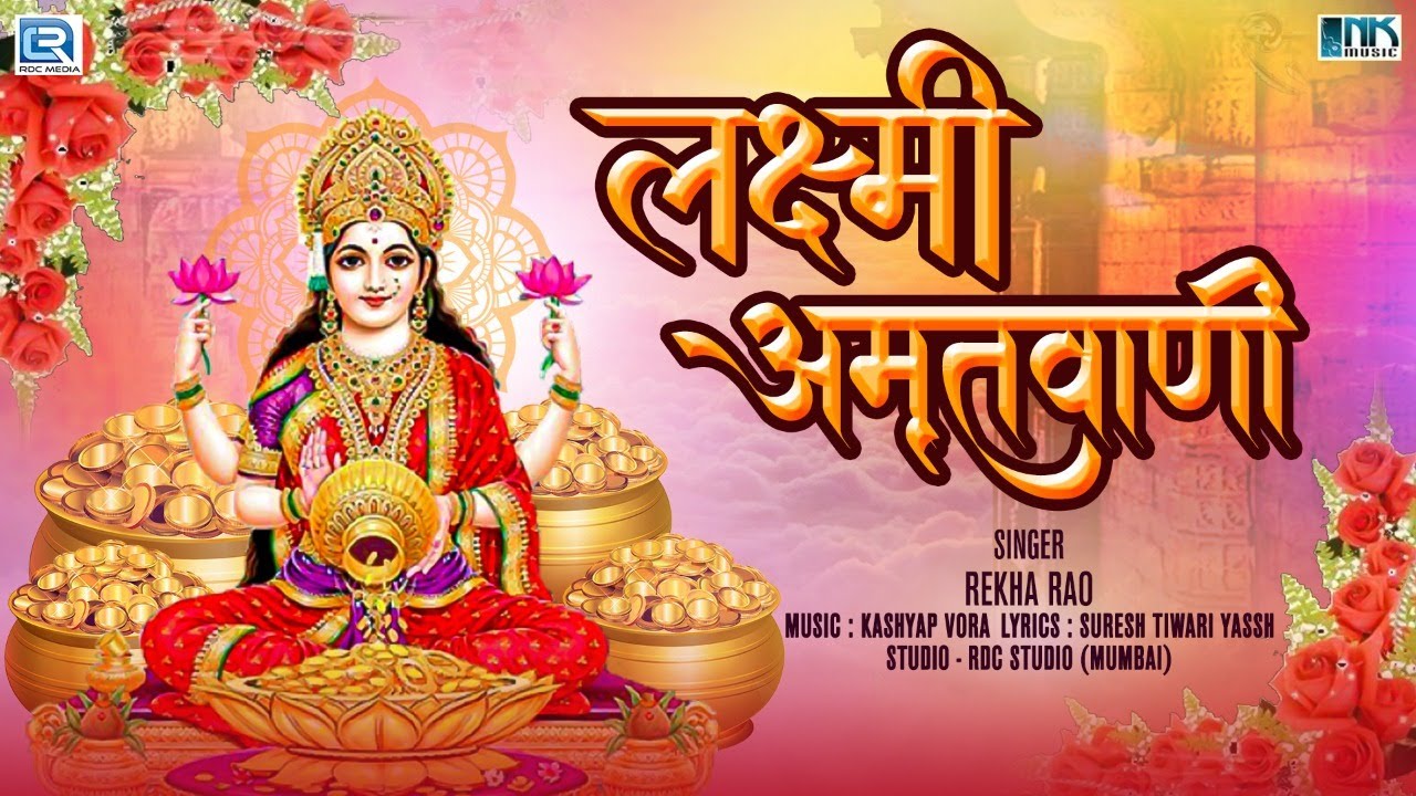 लक्ष्मी अमृतवाणी - Diwali Special 2021 | Laxmi Amritwani | Laxmi Mata ...