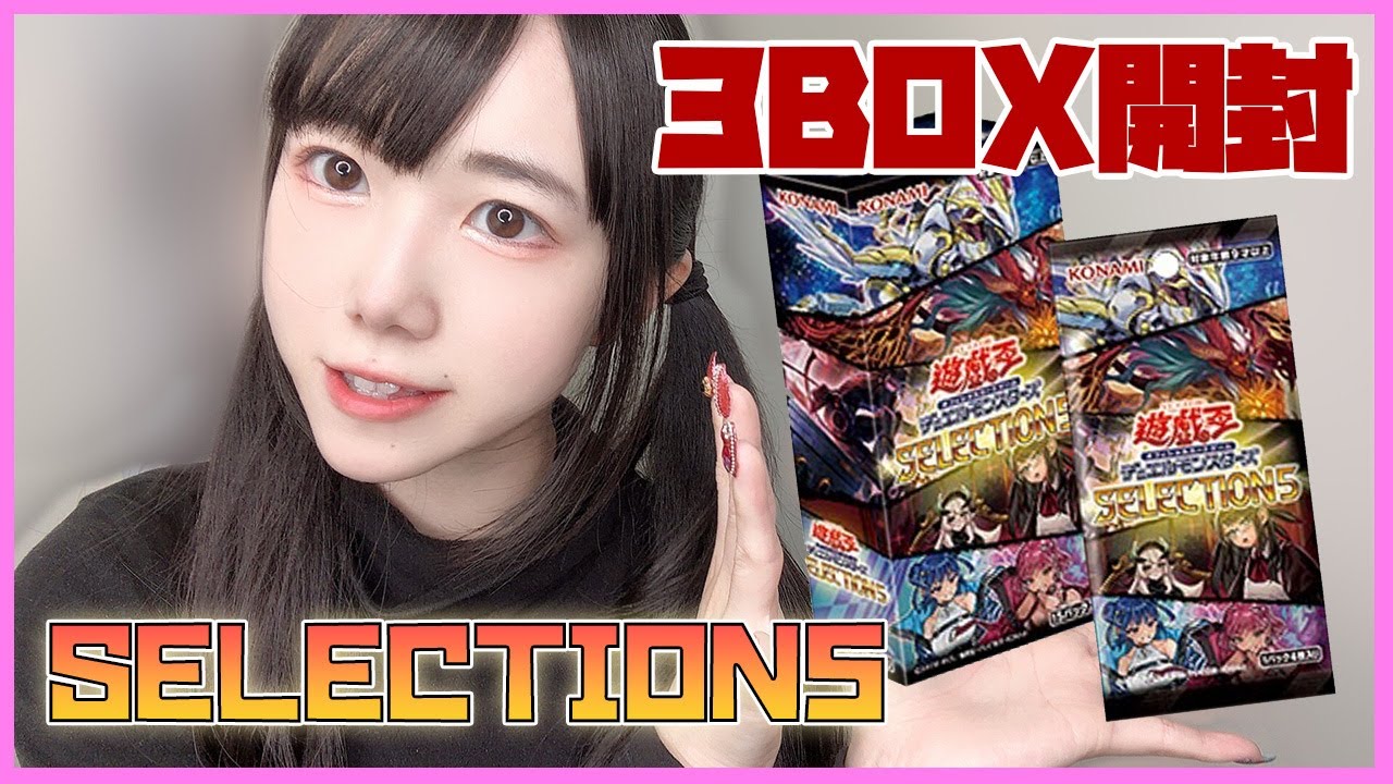 【遊戯王】セレ5開封！3BOXでプリシク降臨した？！【SELECTION5】 - YouTube