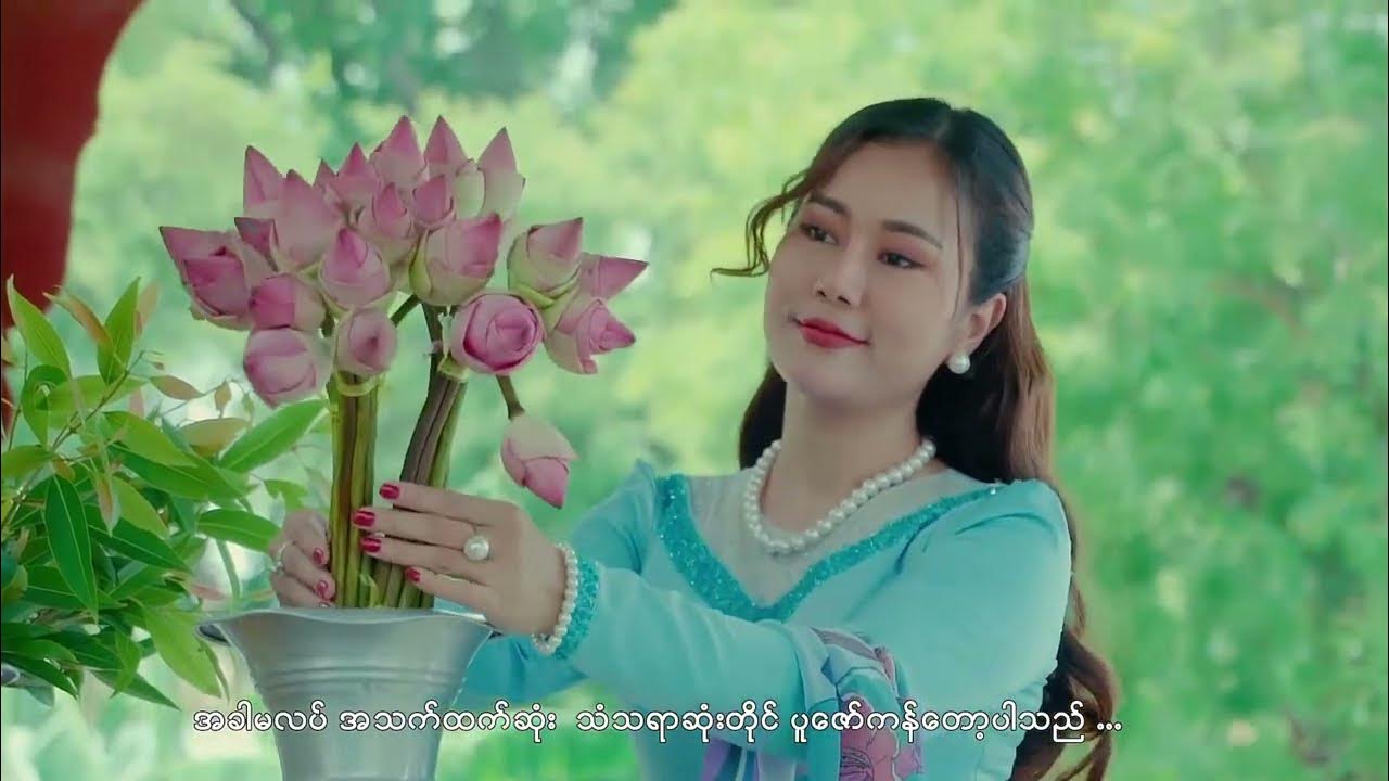 Tha Ra Na Gon A Swan - Ei Ei Chon သာရဏဂုံအစွမ်း - အိအိချွန် [Official MV] - YouTube