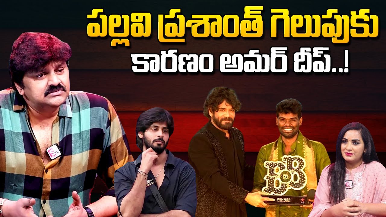 Actor Sameer About Bigg Boss 7 Winner Pallavi Prashanth | Amardeep ...