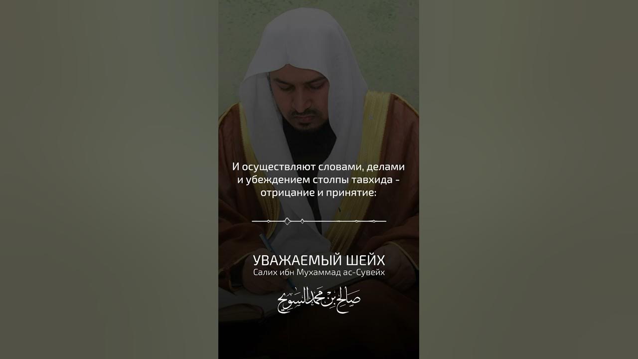 Таухид / Шейх Салих Ибн Мухаммад Ас Сууейх - YouTube