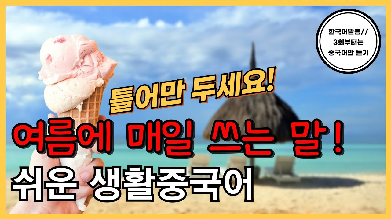 여름에 매일사용해요 기초생활중국어30문장 58탄 일상생활중국어 틀어만두세요 한국어발음 연속듣기 생활중국어회화 실용중국어