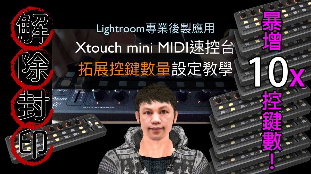 獨家首度公開！！！解除 Xtouch mini 旋鈕太少的封印教學！！！讓 Xtouch 的控鍵數量暴增 10倍之多～～～ - YouTube