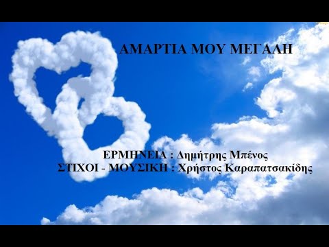 ΑΜΑΡΤΙΑ ΜΟΥ ΜΕΓΑΛΗ - YouTube