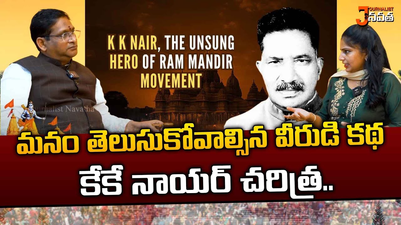 మనం తెలుసుకోవాల్సిన వీరుడి కథ కేకే నాయర్ చరిత్ర..| we need to know is ...