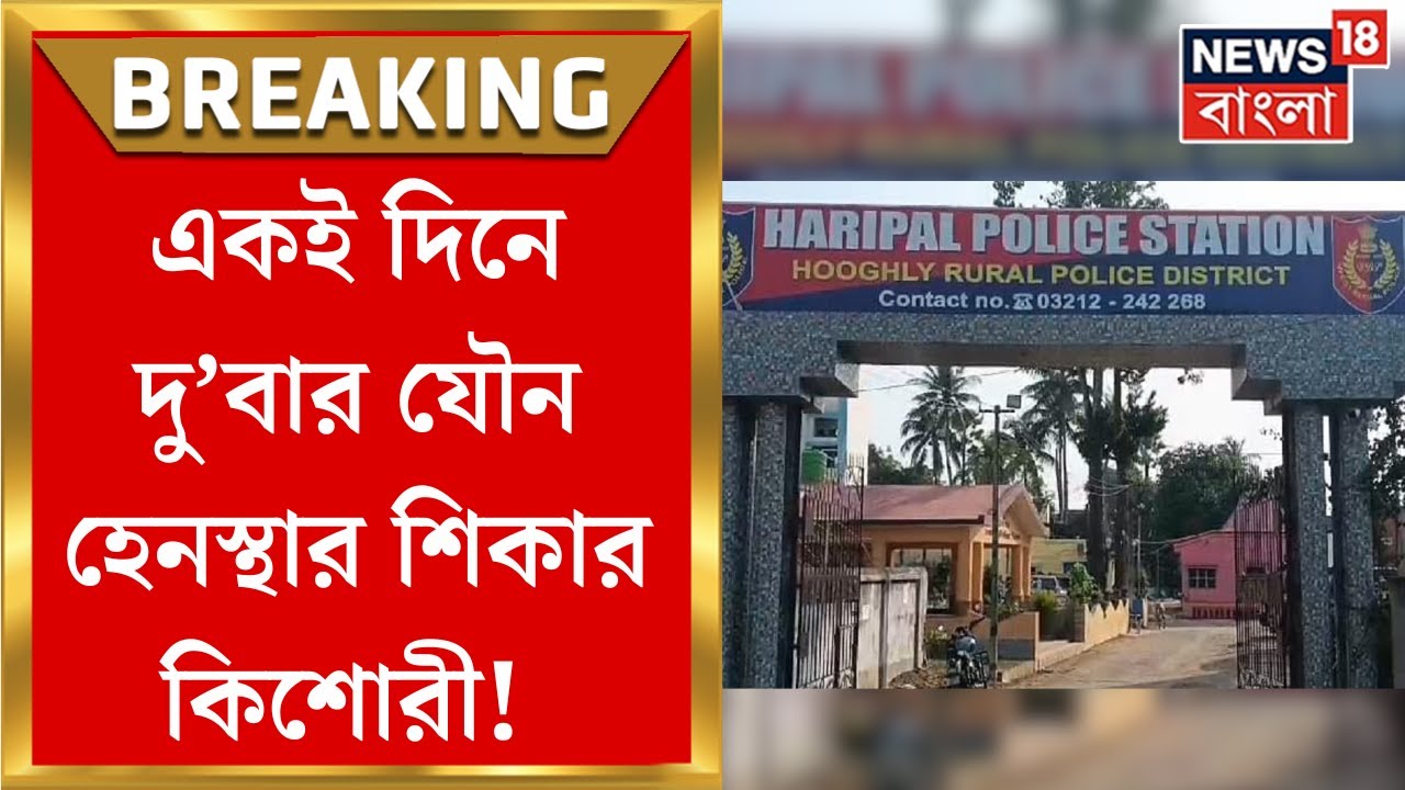 Haripal Violence News : একই দিনে দু’বার যৌন হেনস্থার শিকার কিশোরী ...