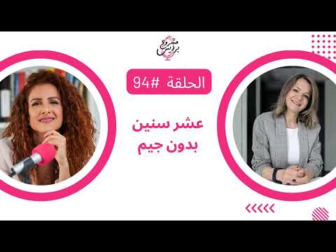 حلقة 94: أنا ورانية — عشر سنين بدون جيم