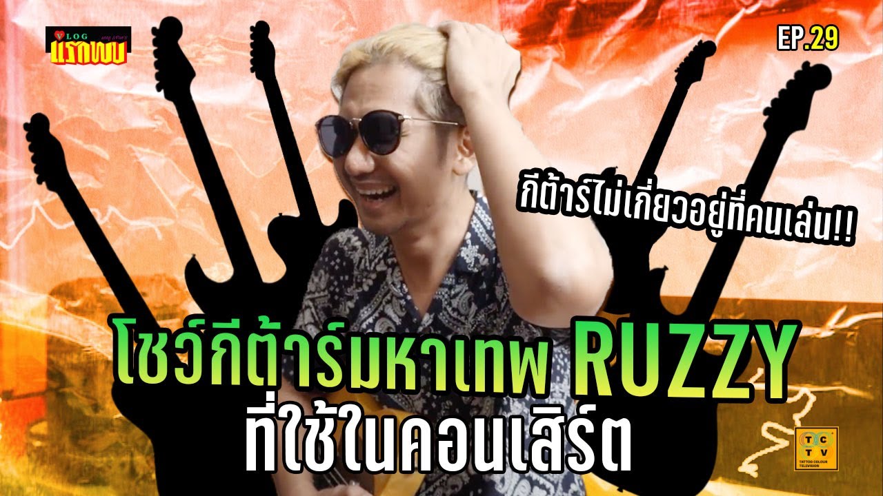 โชว์กีต้าร์มหาเทพ RUZZY ที่ใช้ในคอนเสิร์ตใหญ่ | Vlogแรกพบ EP.29 - YouTube