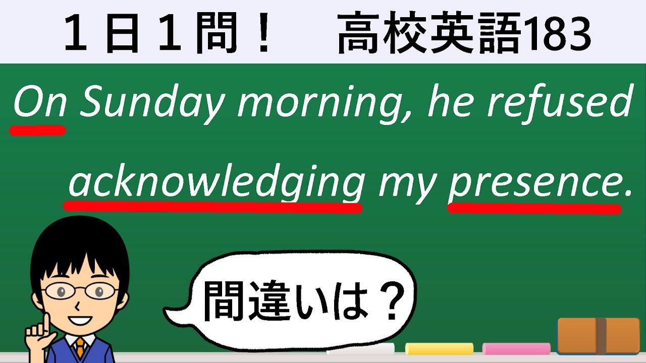 【acknowledgeの意味と使い方とは!?】1日1問！高校英語183【大学入試入門レベル！】 - YouTube