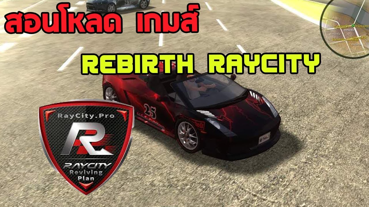 สอนโหลดเกมส์ Rebirth Raycity เซิฟทดสอบ - YouTube