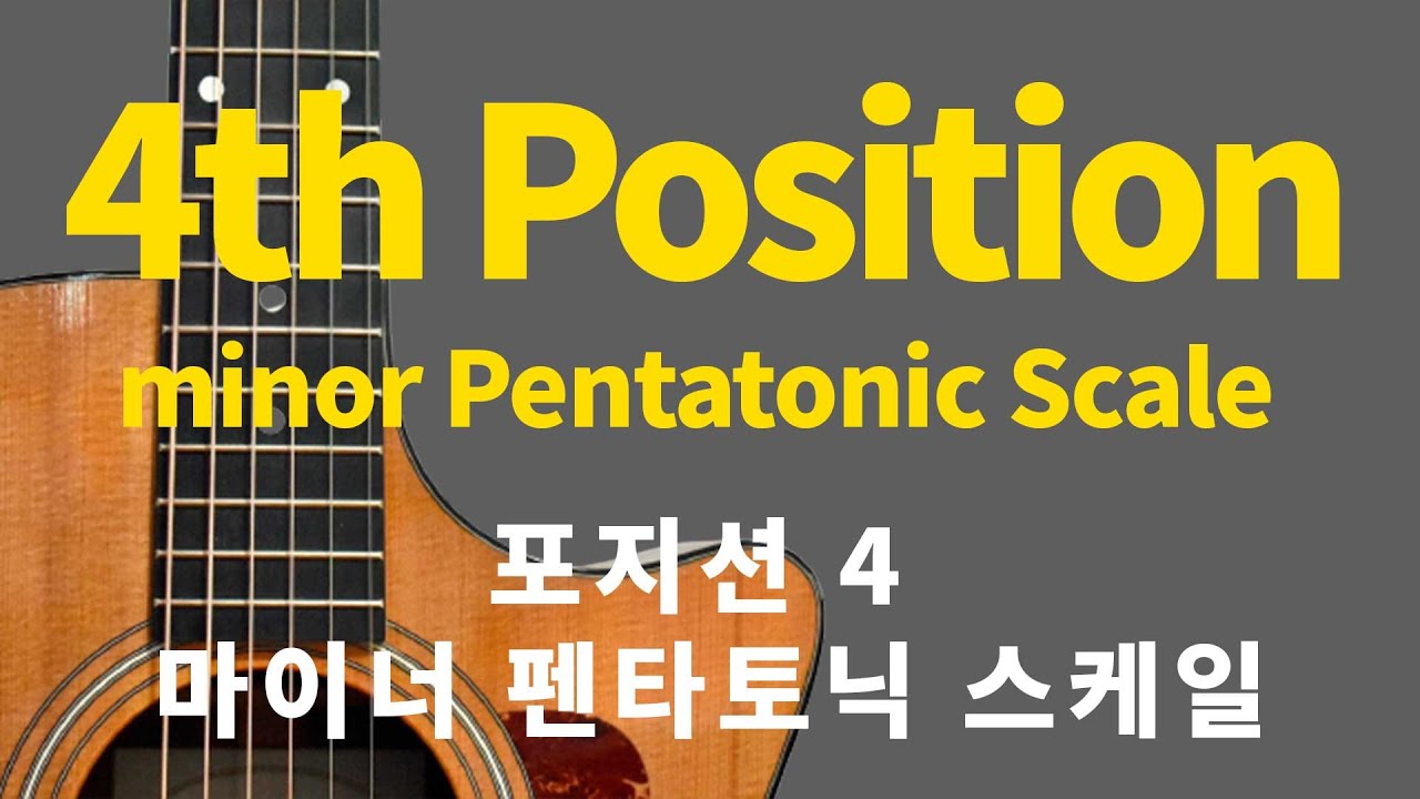 [광고] 포지션 4 마이너 펜타토닉 스케일 1시간 연습용 // minor 4th Position Pentatonic Scale ...