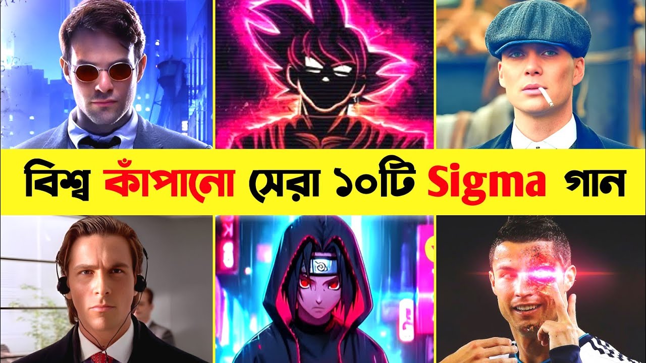 বিশ্ব কাঁপানো সেরা ১০টি Sigma গান | World Top 10 Best Sigma Songs ...