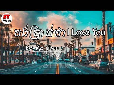 ចង់ប្រាប់ថា I LOVE YOU _Mo Thee [Audio lyrics] ST MUSIC - YouTube