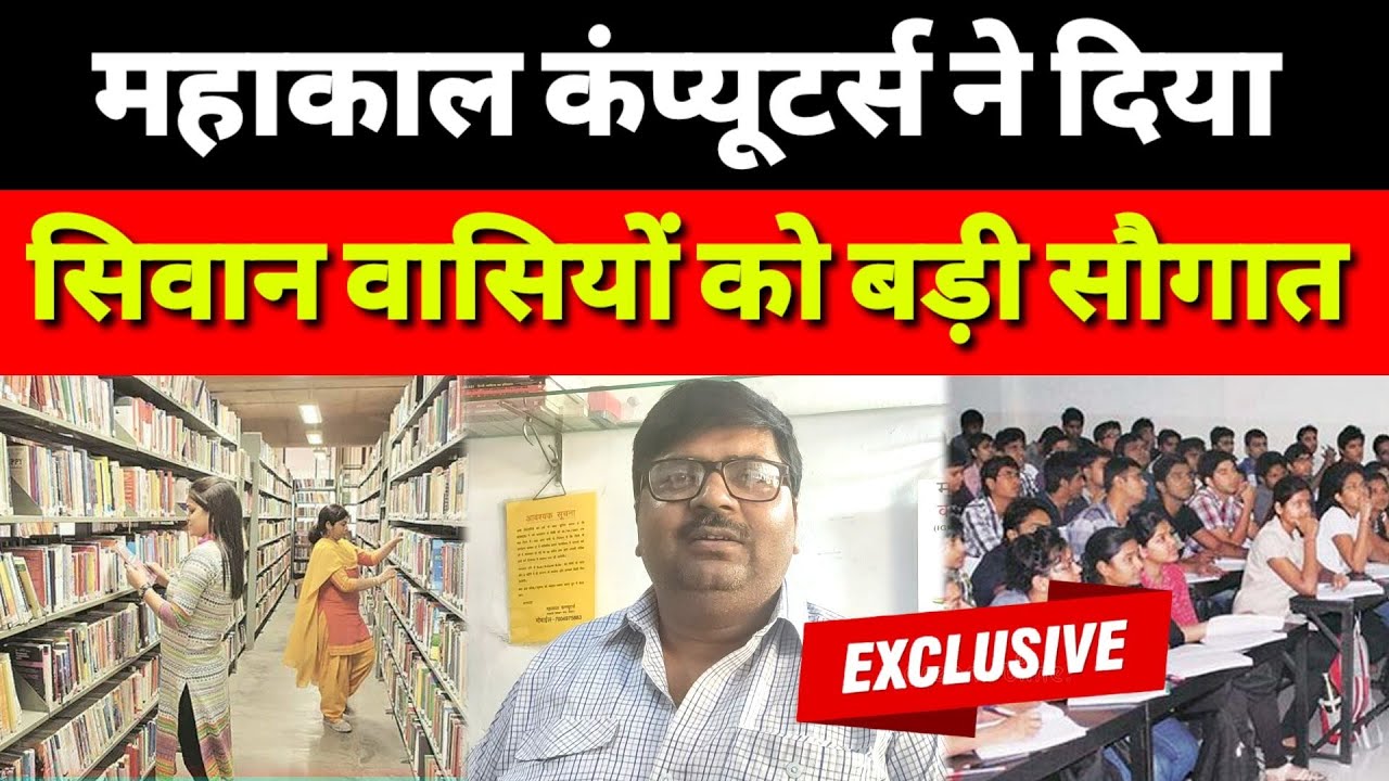 MAHAKAL COMPUTERS ने शिक्षा के क्षेत्र में दिया Siwan वासियों को बड़ी ...